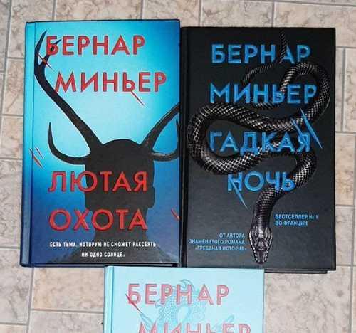 Книги Бернара Миньера