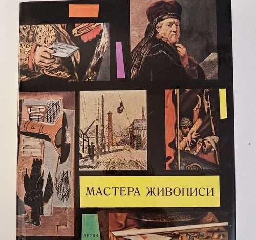 Книга Мастера живописи