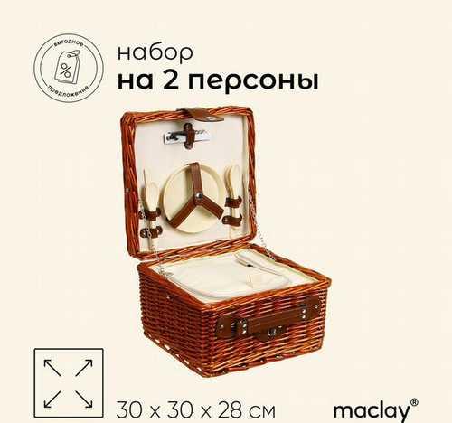 Корзина-холодильник для пикника Maclay на 2 персон