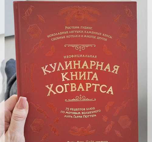 Неофициальная кулинарная книга Хогвартса