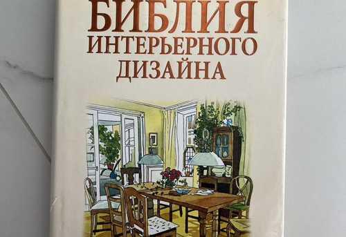 Книга Библия интерьерного дизайна