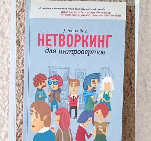 Нетворкинг для интровертов