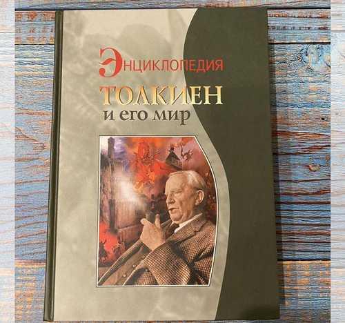 Толкиен и его мир", энциклопедия