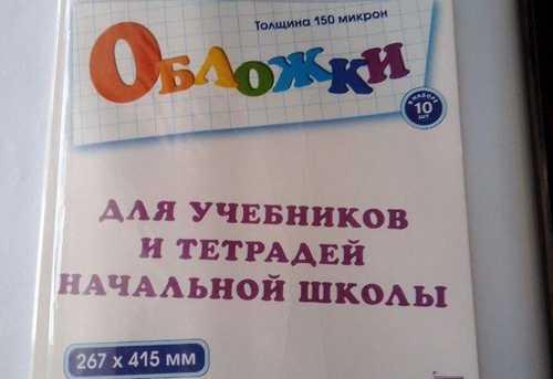 Набор обложек для начальной школы