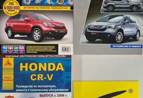 Книга Honda CR-V 2006-2012 г/в
