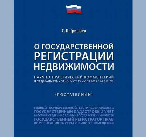 Комментарий к фз О регистрации недвижимости