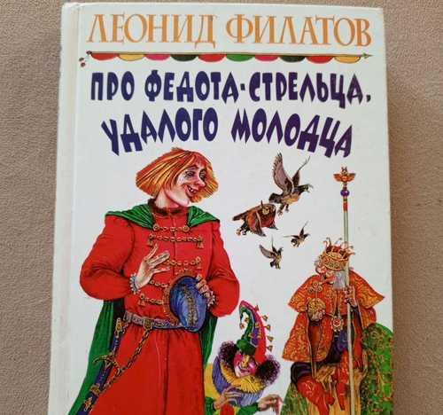 Про Федота-стрельца, удалого молодца. Книга