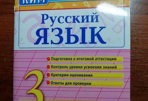 Русский язык 3 класс ким