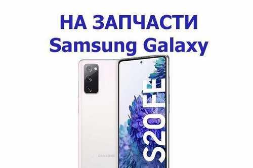 Смартфон Samsung Galaxy S20 G780F на запчасти
