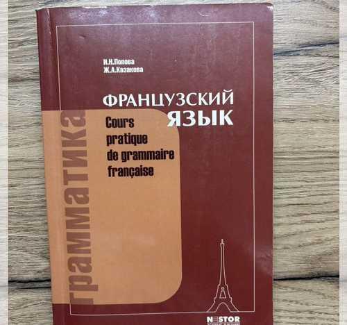 Учебник по французскому языку Попова, Казакова