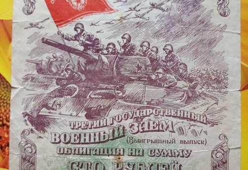 Облигация на сумму 100р. Военный заем 1944г. №46