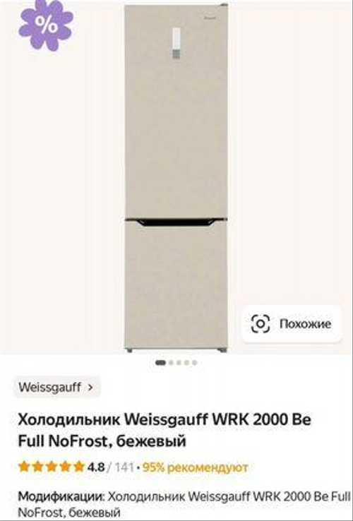 Холодильник Weissgauff WRK 2000 Be Full NoFrost