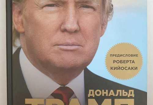 Книги часть 2. Кийосаки, Герберт, Стивенсон, Трамп