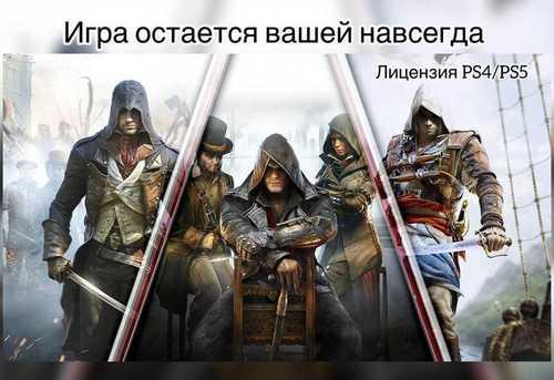 Assassins creed Triple Pack PS4/PS5 Не аренда