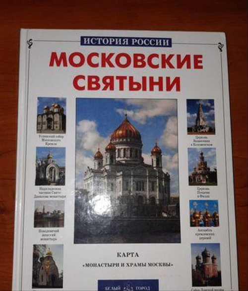 Книга. Московские Святыни. Карта. Монастыри и