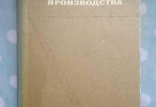 Технология строительного производства 1972 для Вуз
