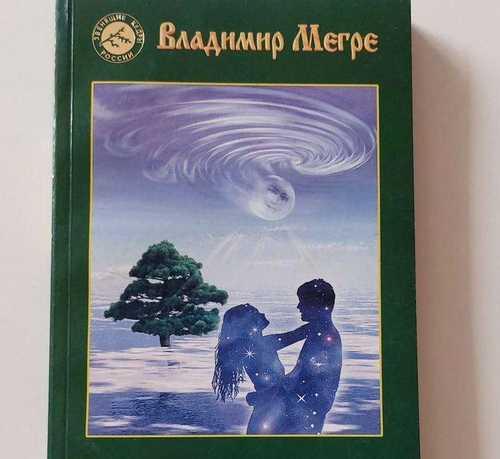Книга "Сотворение" В.Мерге