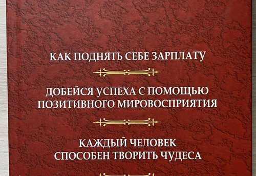 Книга Наполеон Хилл