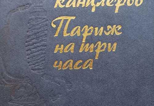 Битва железных канцлеров. Париж на три часа Пикуль