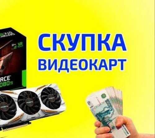 Скупка/обмен/продажа видеокарт Екатеринбург