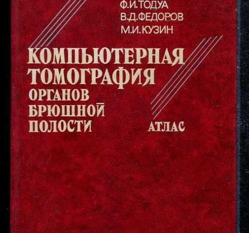 Компьютерная томография органов брюшной полости Атлас