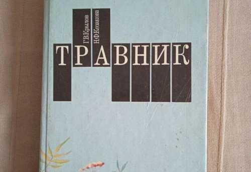 Книга "Травник" Крылов Г.В. и Козакова Н.Ф. 1993 г