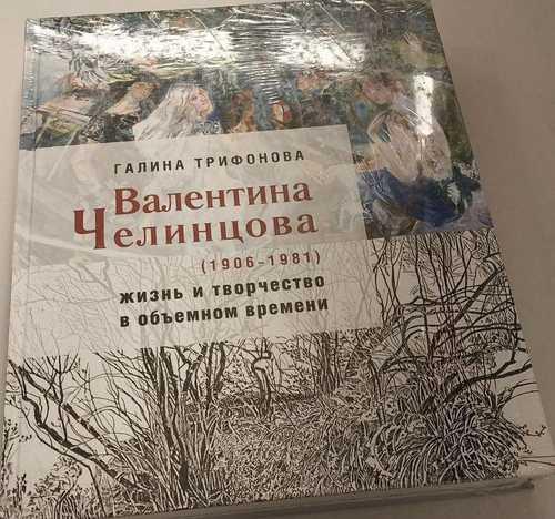 Валентина Челинцова (1906–1981) жизнь и творчество