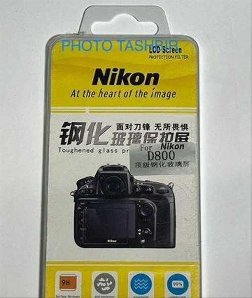 Защитное стекло для Nikon D800