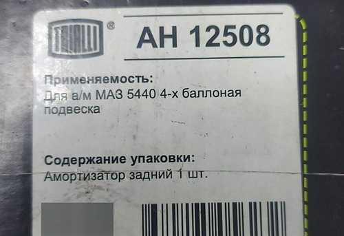 Амортизатор задний L/R маз 5440 AH12508
