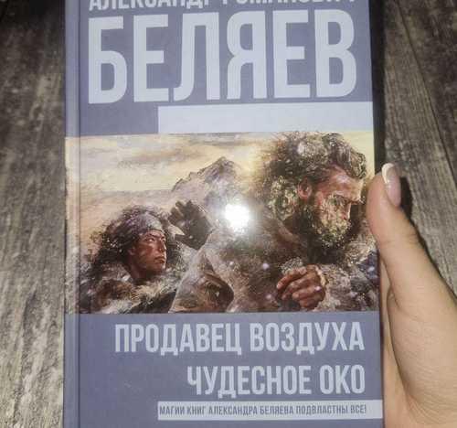 Книга-сборник "Продавец воздуха" и "Чудесное Око"