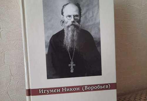 Новая книга "О началах жизни" иг. Никон Воробьёв