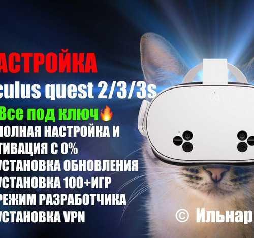 Активация, настройка (игры) oculus quest 2,3,3s