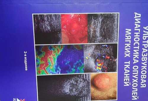 Книги по ультразвуковой диагностике