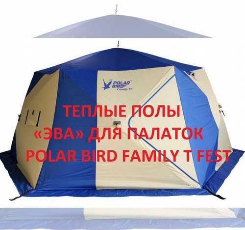 Polar Bird Family T Fest утепленный пол в наличии