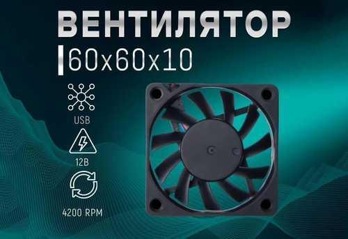 Вентилятор (кулер) для пк, 60х60х10мм, USB