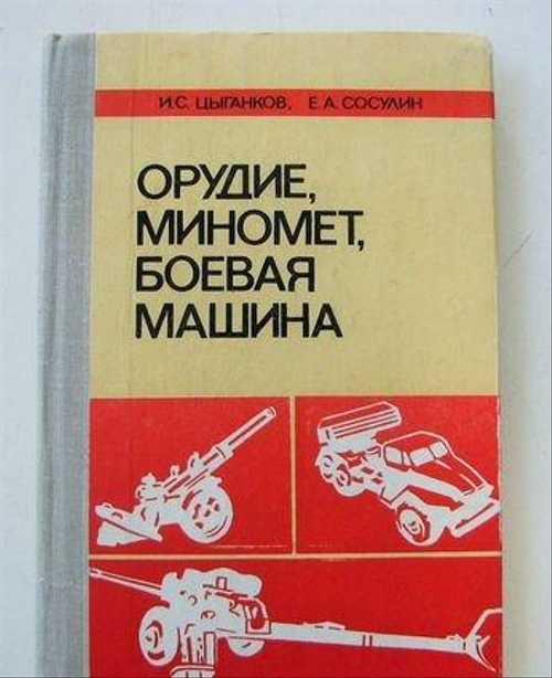 Цыганков И. Орудие, миномет, боевая машина