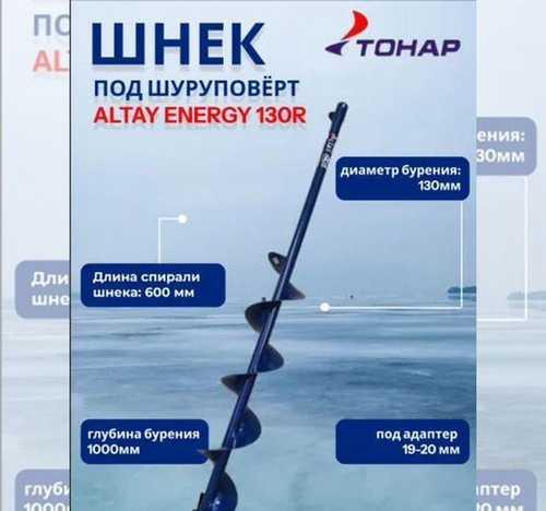 Шнек под шуруповерт altay energy 130R (Тонар)