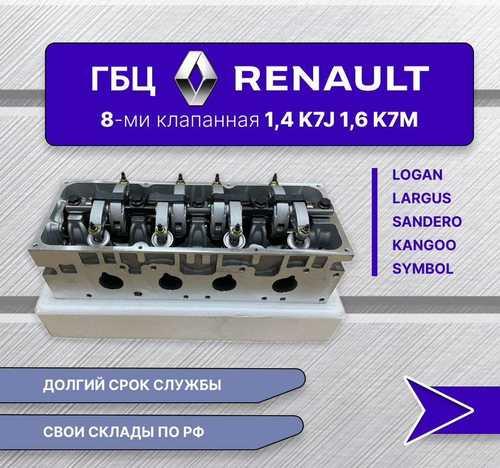 Головка блока на Рено 8-клапанный двигатель 1,4 K7J 1,6 K7M