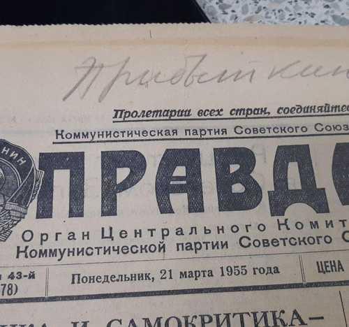 21.03.1955. Газета: Правда. №80