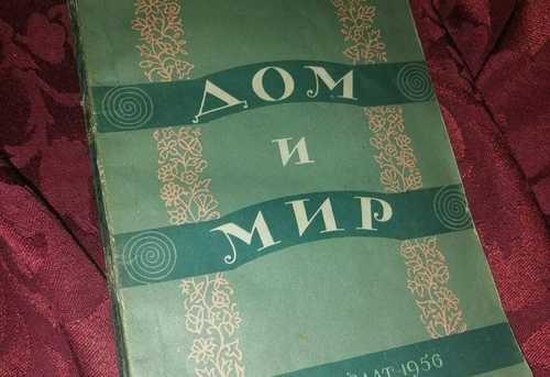 Р. тагор дом И мир 1956 год