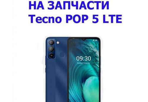 Запчасти от Tecno POP 5 LTE