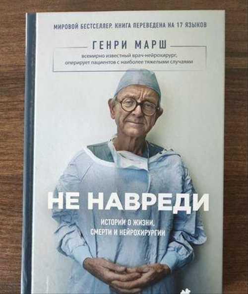 Генри Марш "Не навреди"