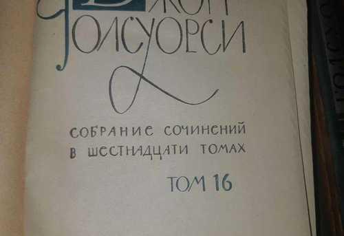 Джон Голсуорси в 16-ти томах 1962 год