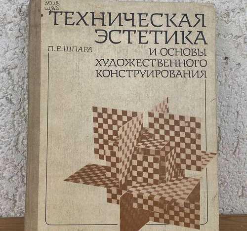 Учебник Техническая эстетика Шпара 1984