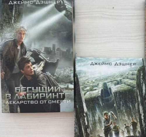 Книги "Бегущий в лабиринте"
