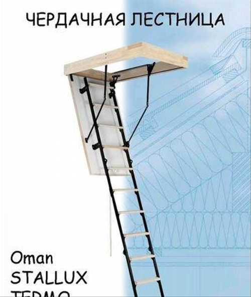 Лестница чердачная складная Oman