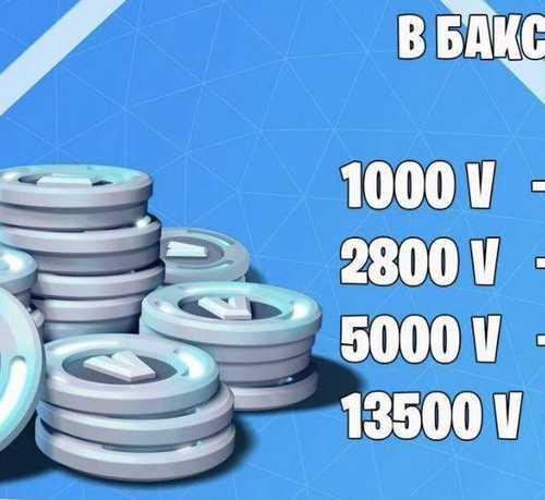 Fortnite V-Bucks / Фортнайт В-баксы ps xbox pc