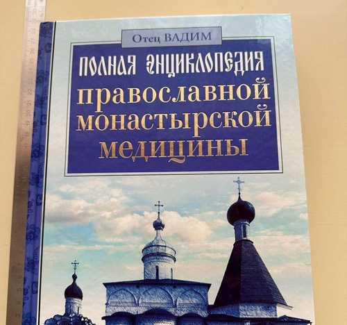 Полная энциклопедия православ. монастыр. медицины