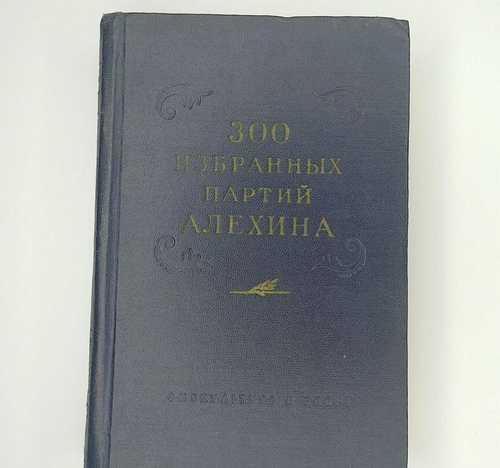 300 избранных партий Алехина 1954г