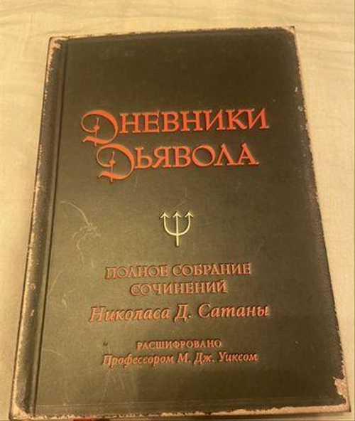 Книга Дневники дьявола